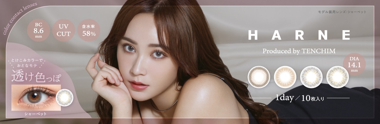 【シャーベット】HARNE 1day ハルネ ワンデー 10枚[pia](シャーベット): カラコン・サークル | メガネスーパー公式通販(店頭・コンビニ受取OK)