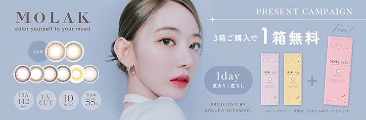 MOLAK 1day モラク ワンデー（イメージモデル：宮脇咲良）: カラコン・サークル | メガネスーパー公式通販(店頭・コンビニ受取OK)