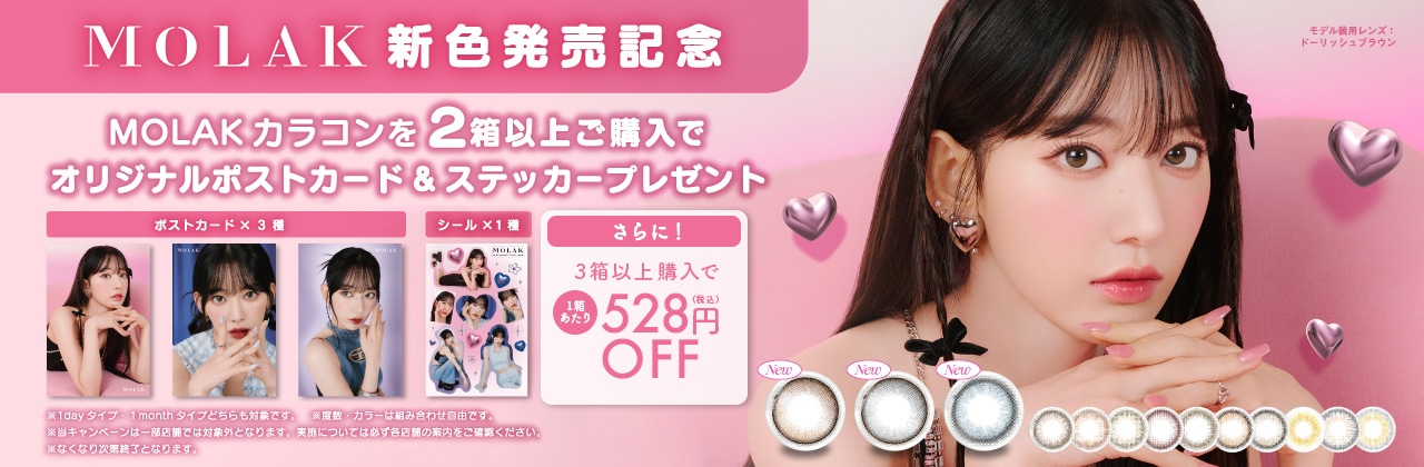 MOLAK 1day モラク ワンデー（イメージモデル：宮脇咲良）: カラコン・サークル | メガネスーパー公式通販(店頭・コンビニ受取OK)