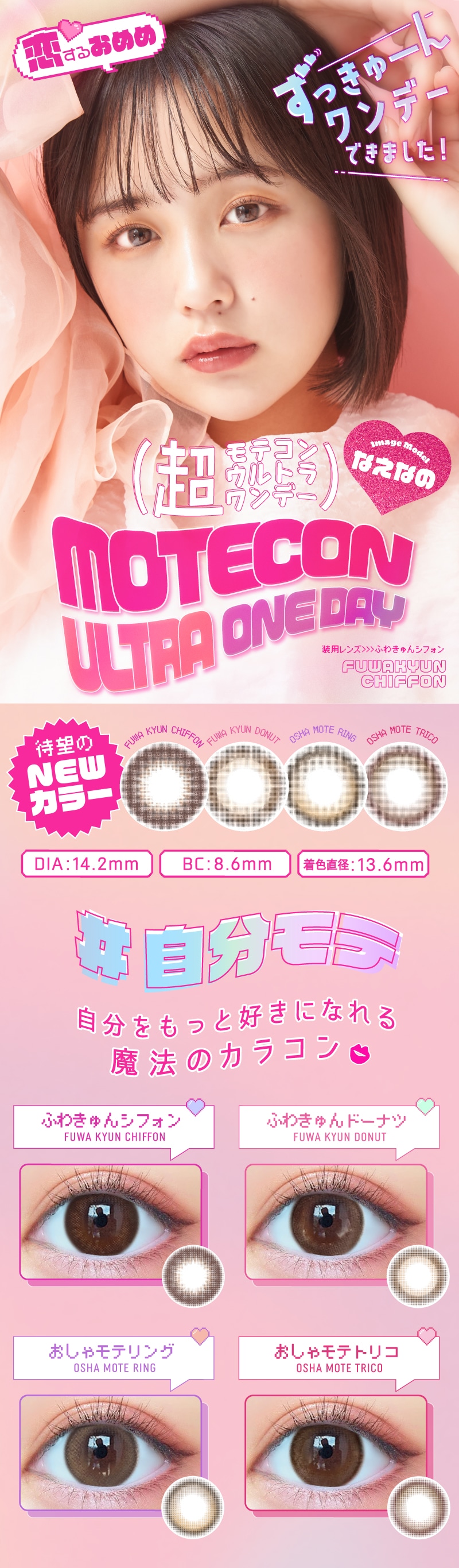 【ふわきゅんシフォン】MOTECON ULTRA ONE DAY（超モテコンウルトラワンデー）1箱10枚入り 1日使い捨てカラーコンタクトレンズ | メガネスーパー公式通販サイト